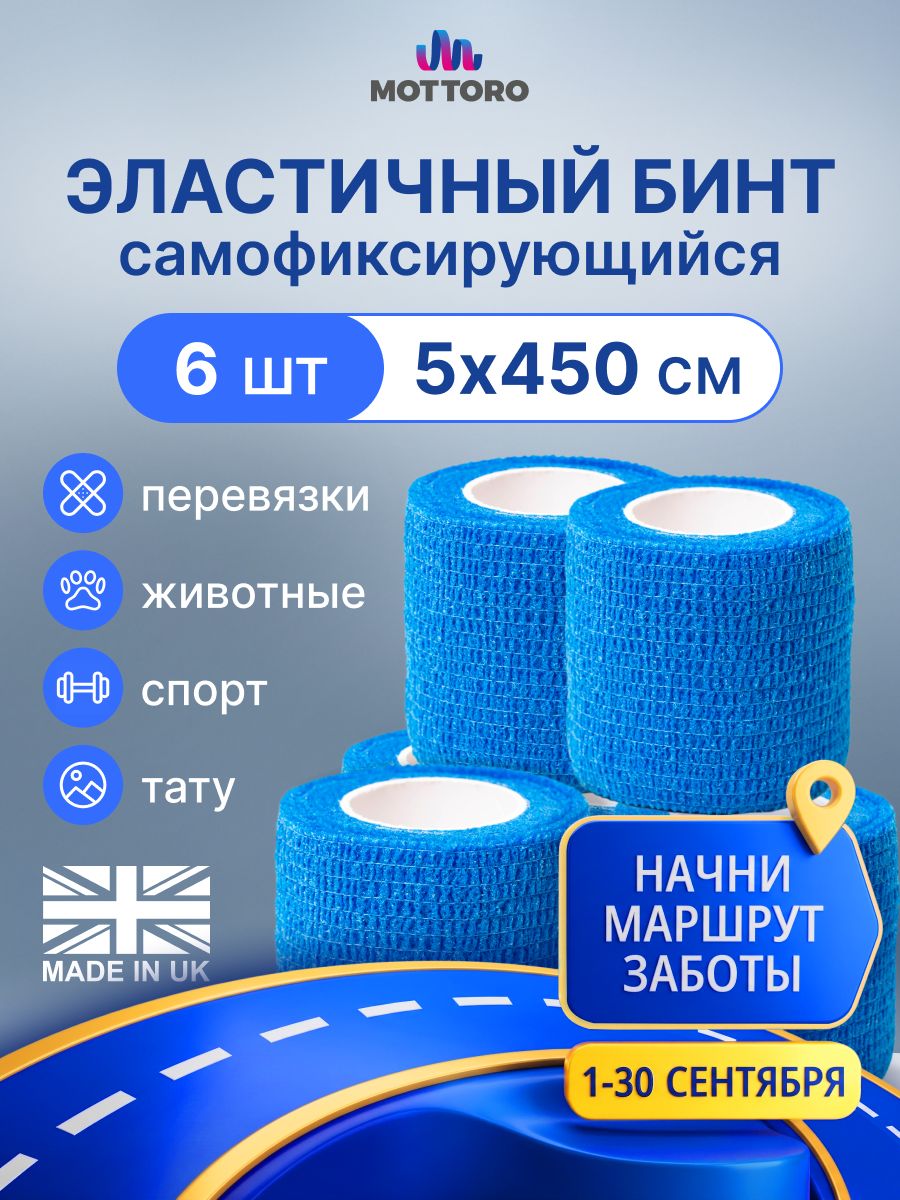 Бинт самофиксирующийся 5х450 см. на нетканой основе, синий, 6 шт.