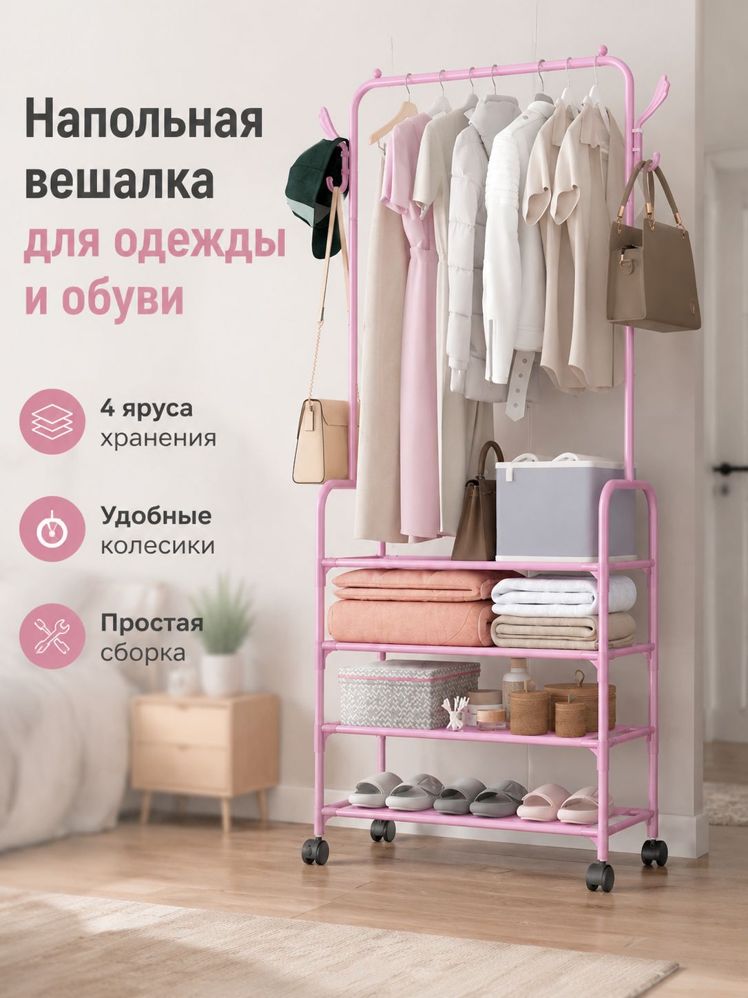 Напольная вешалка с обувницей, 4 полки, 60 см, розовая, на колесах