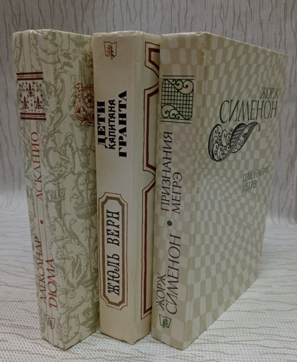 Асканио А. Дюма. Признания Мегрэ Ж. Сименон. Дети капитана Гранта Ж. Верн комплект из 3 книг (макулатурные издания)