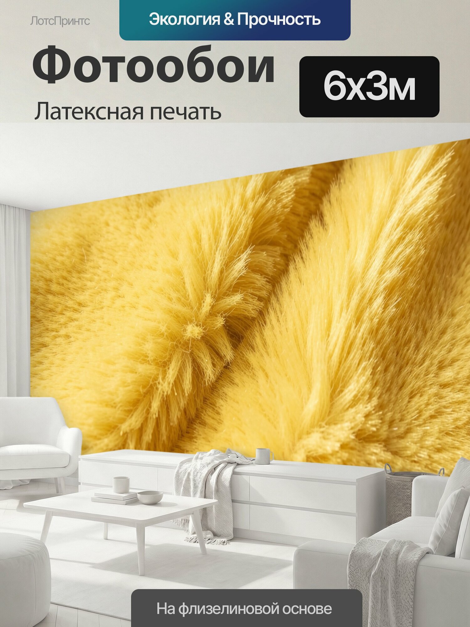 Фотообои моющиеся ударопрочные "Желтый пушистый мех крупным планом. Макросъемка мягкой плюшевой фактуры в тёплом лимонно-медовом тоне: бархатистая." 600x300 см. латексная печать