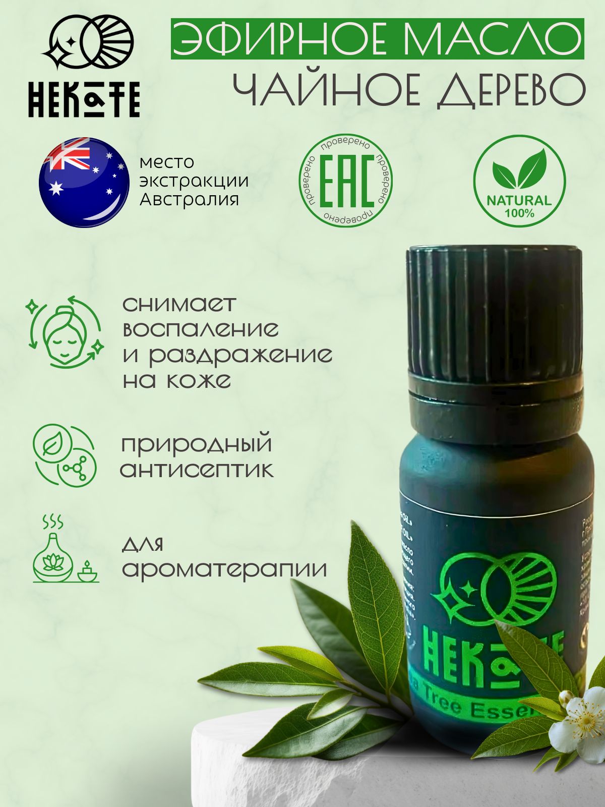 HEKATE Эфирное масло, 10 мл