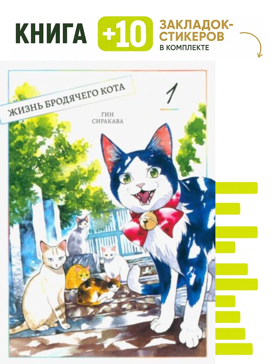 Жизнь бродячего кота. Том 1. Комплект: книга + 10 закладок-стикеров