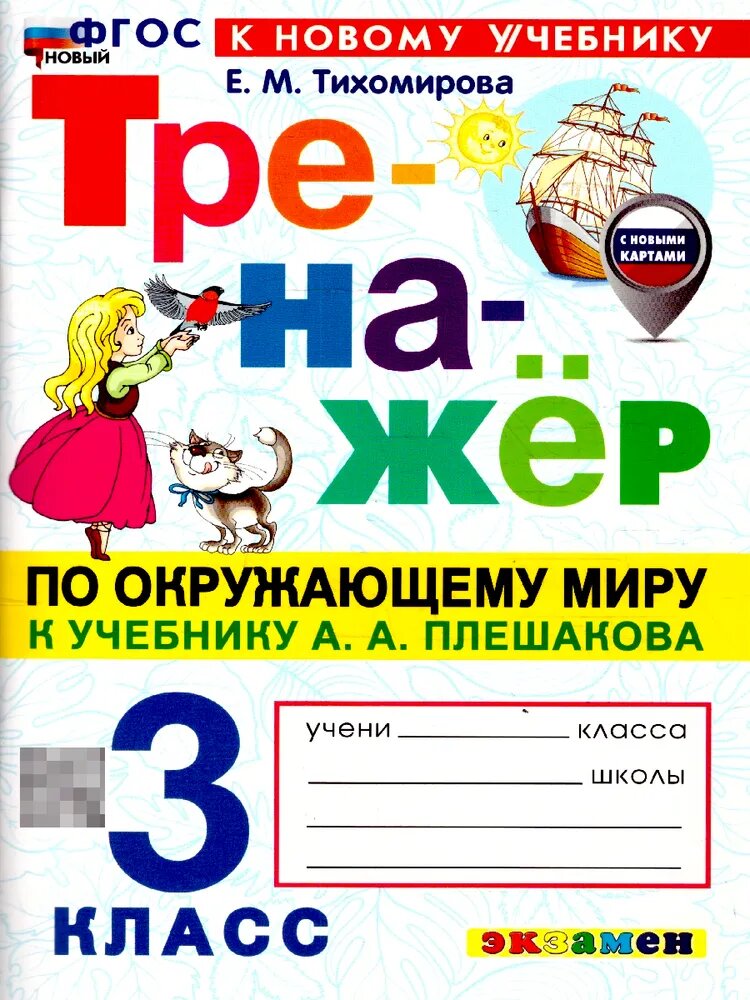 Окружающий мир 3 класс. Тренажер. С новыми картами. ФГОС Новый | Тихомирова Елена Михайловна