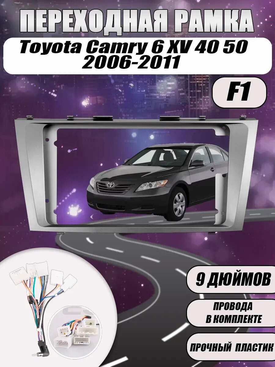 Переходная рамка для андроид магнитол Toyota Camry 6 XV 40 50 2006-2011 9"