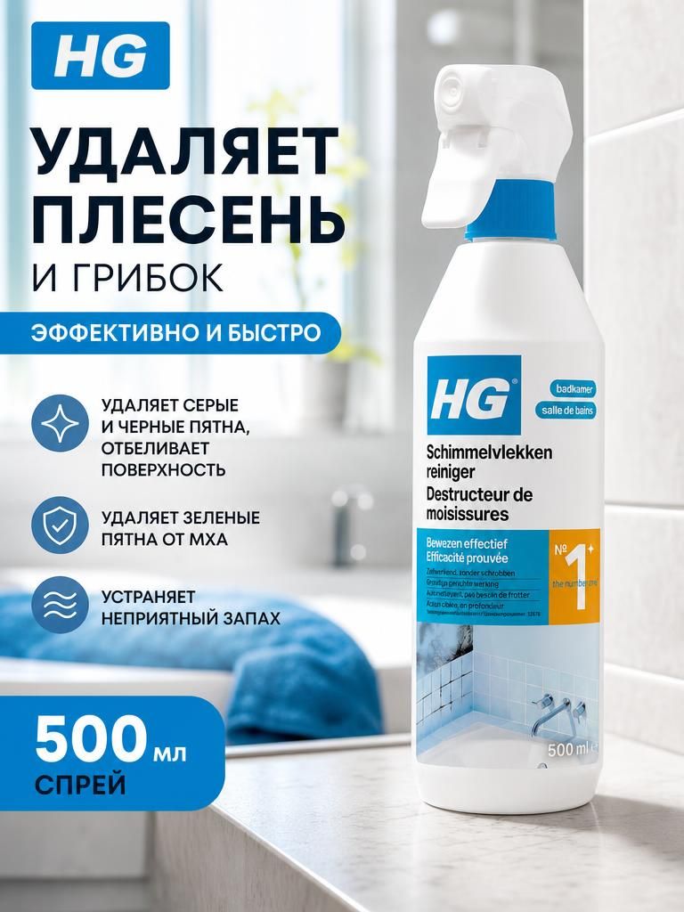 HG Средство для удаления грибка и плесени 500мл