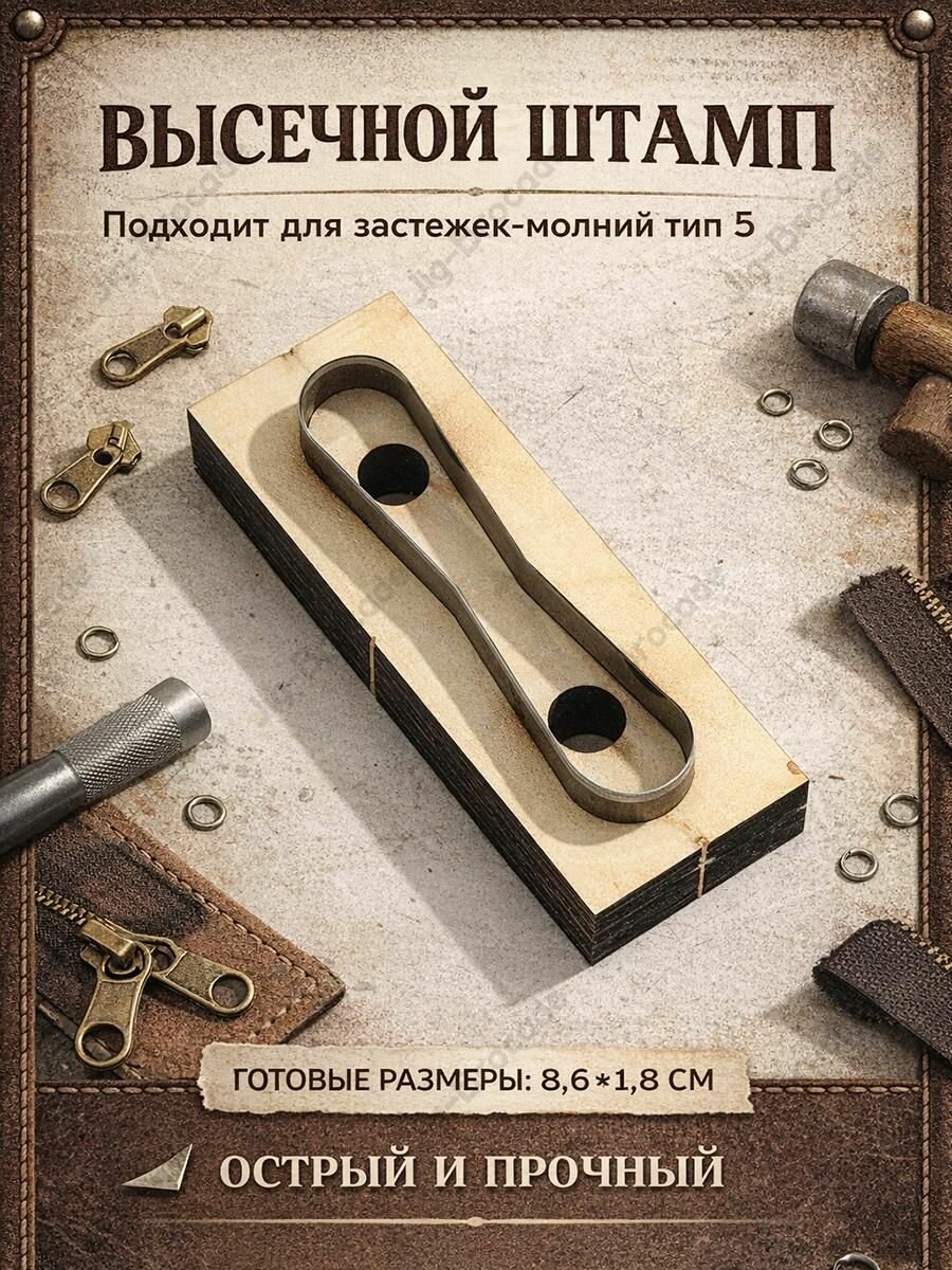 Штанцформа для вырубки кожи под молнию тип 5, 8,6 1,8 см, из высокоуглеродистой стали с деревянной основой