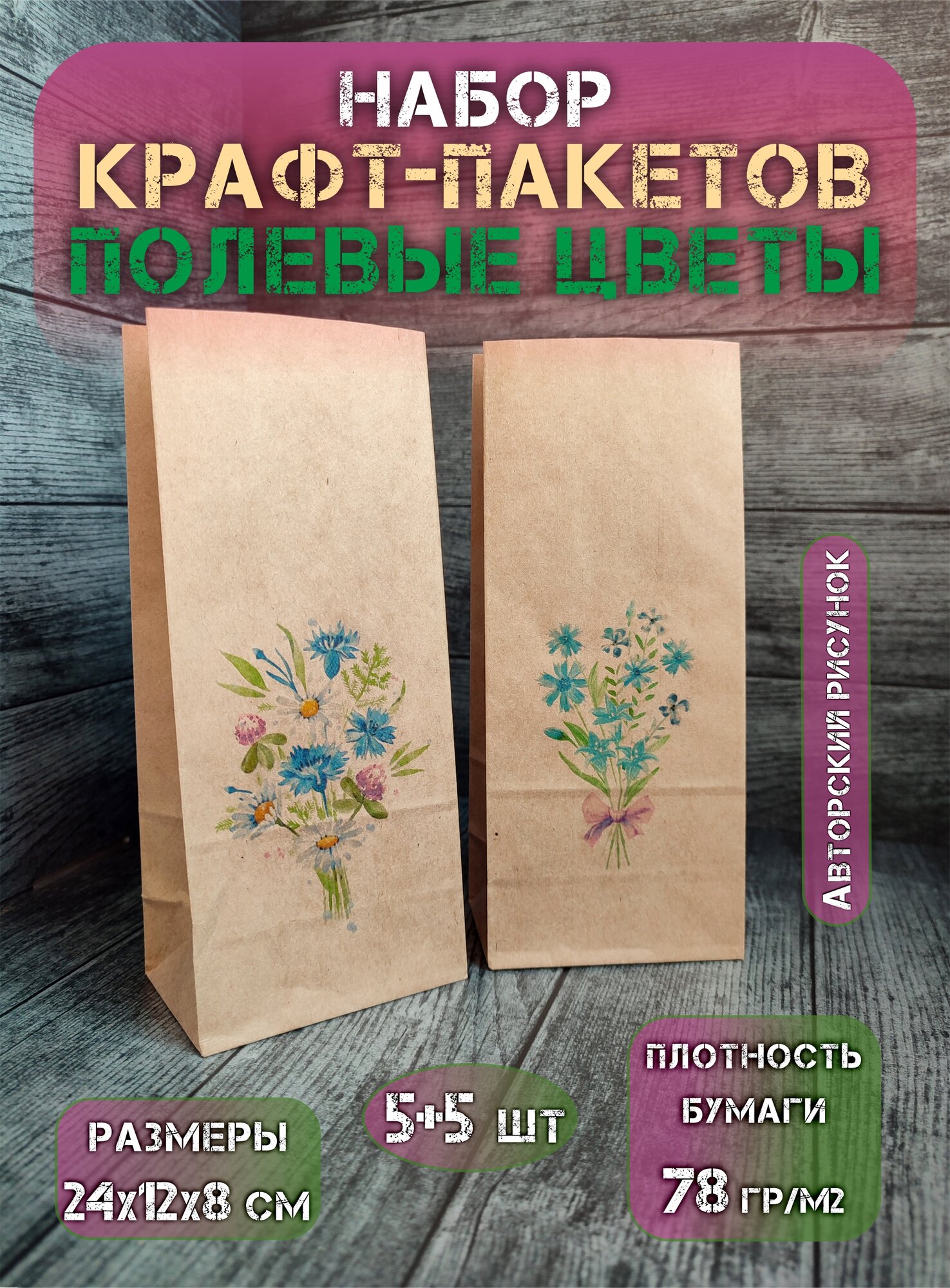 Набор крафт пакетов подарочных "Полевые цветы", 10 шт, 24х12х8 см
