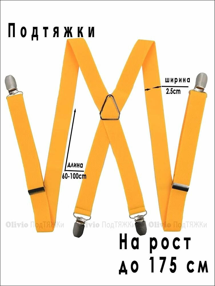 Подтяжки для мужчин и женщин