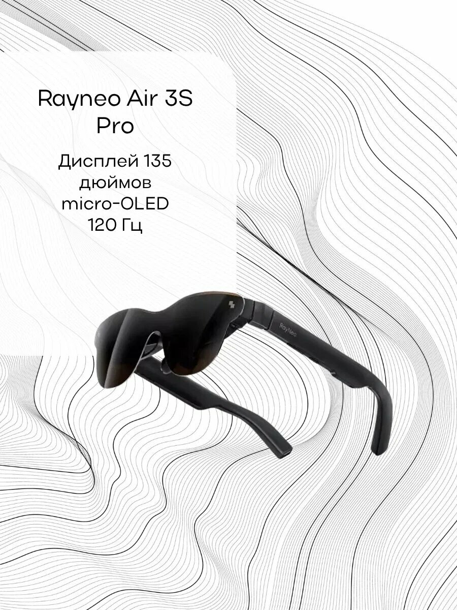 Очки дополненной реальности Rayneo Air 3S Pro, micro-OLED, 120 Гц, черный
