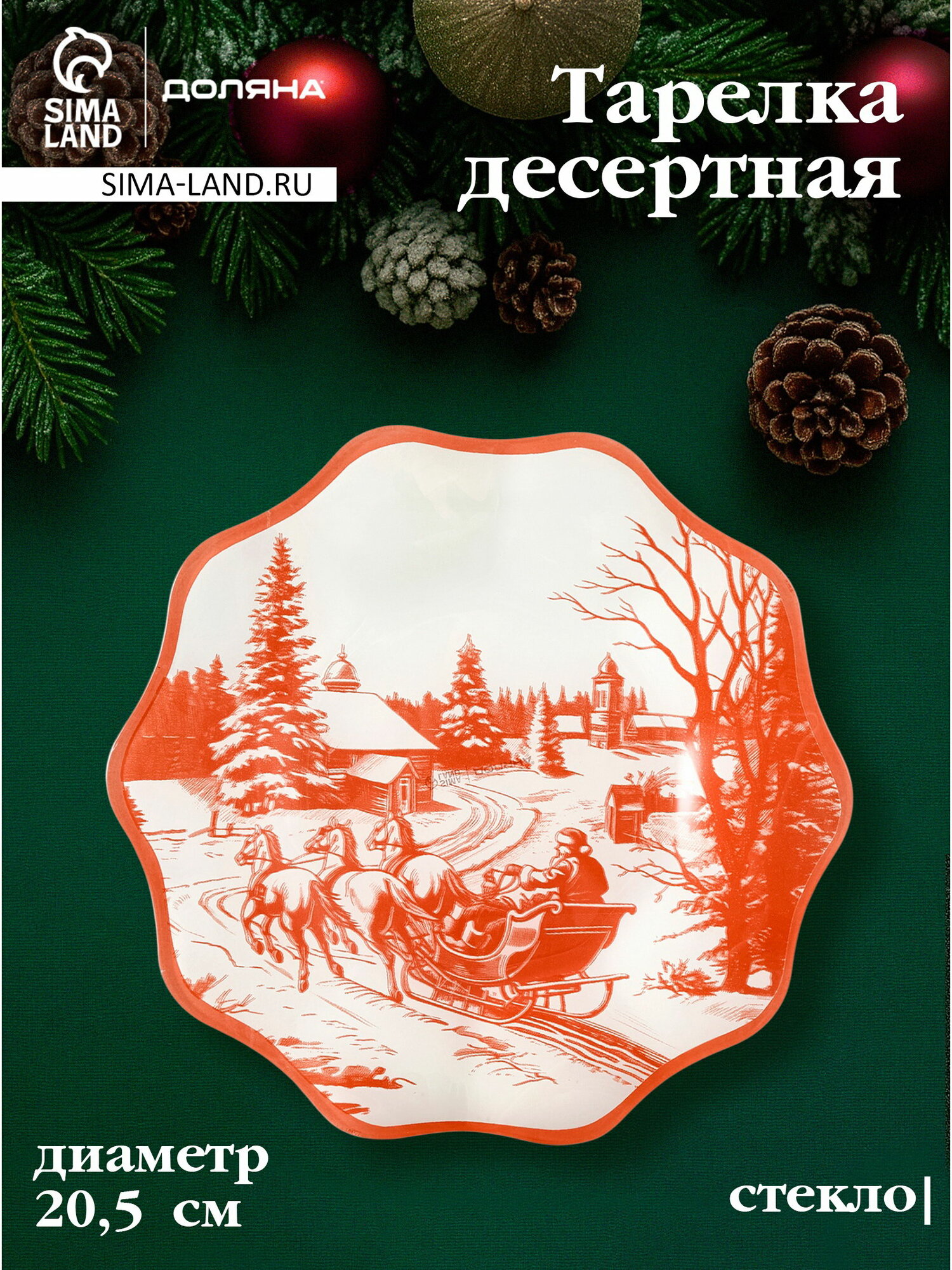 Десертная тарелка новогодняя "Новогодние забавы", d=20.5 см, h=1.5 см, стекло, белая, красная