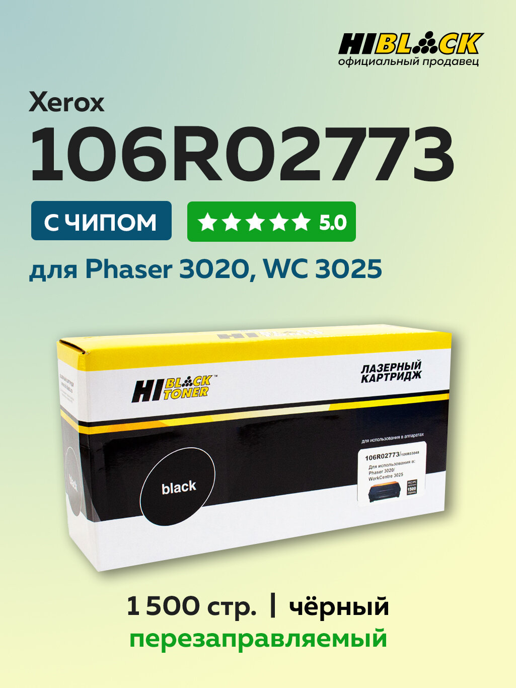 Картридж Hi-Black 106R02773 для Xerox Phaser 3020/WC 3025