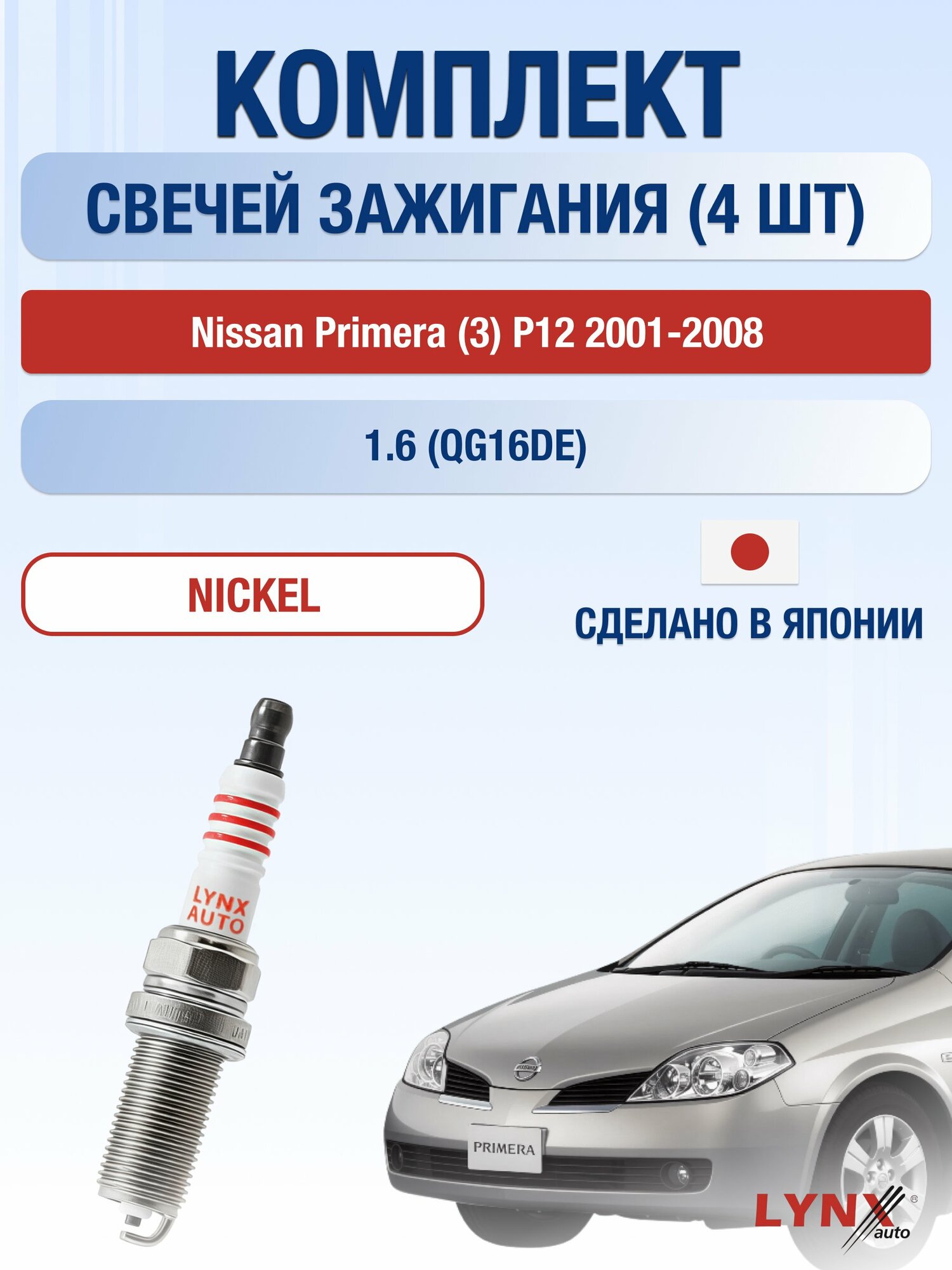 Свечи зажигания на Nissan Primera (3) P12, комплект 4 шт / 2001-2008 / Двигатель 1.6 QG16DE LYNXauto