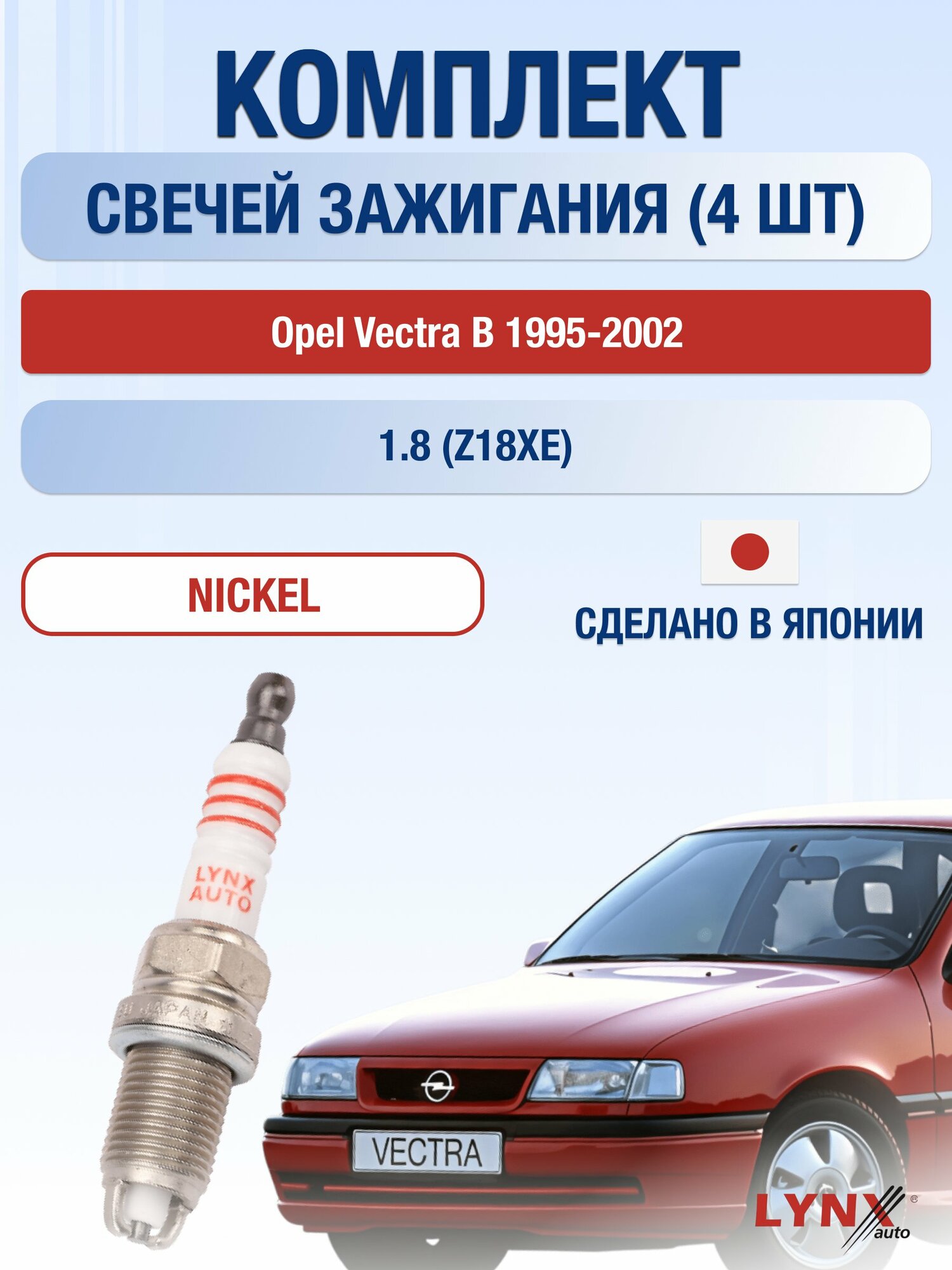 Свечи зажигания на Opel Vectra B 1995-2002г./ комплект 4 шт. Двигатель 1.8 (Z18XE) SP-165/ LYNXauto