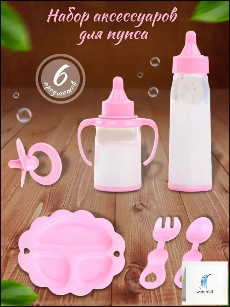 Набор аксессуаров для кукол, пластик, для кормления пупса, 6 предметов