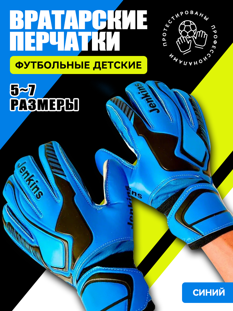 Детские вратарские перчатки для футбола, для тренировок и соревнований