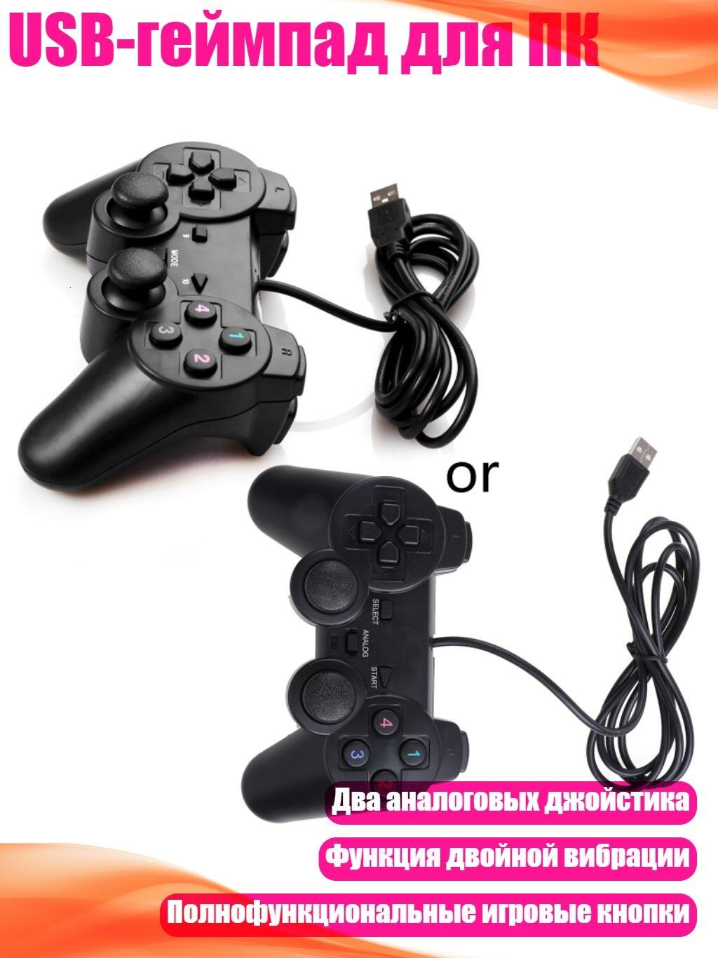 USB-геймпад для ПК, Черный