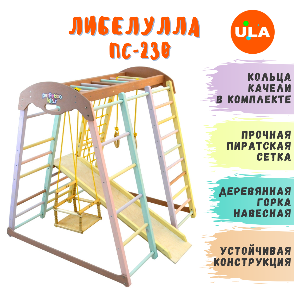 Либелулла ПС-230 / Детский спортивный комплекс для малышей