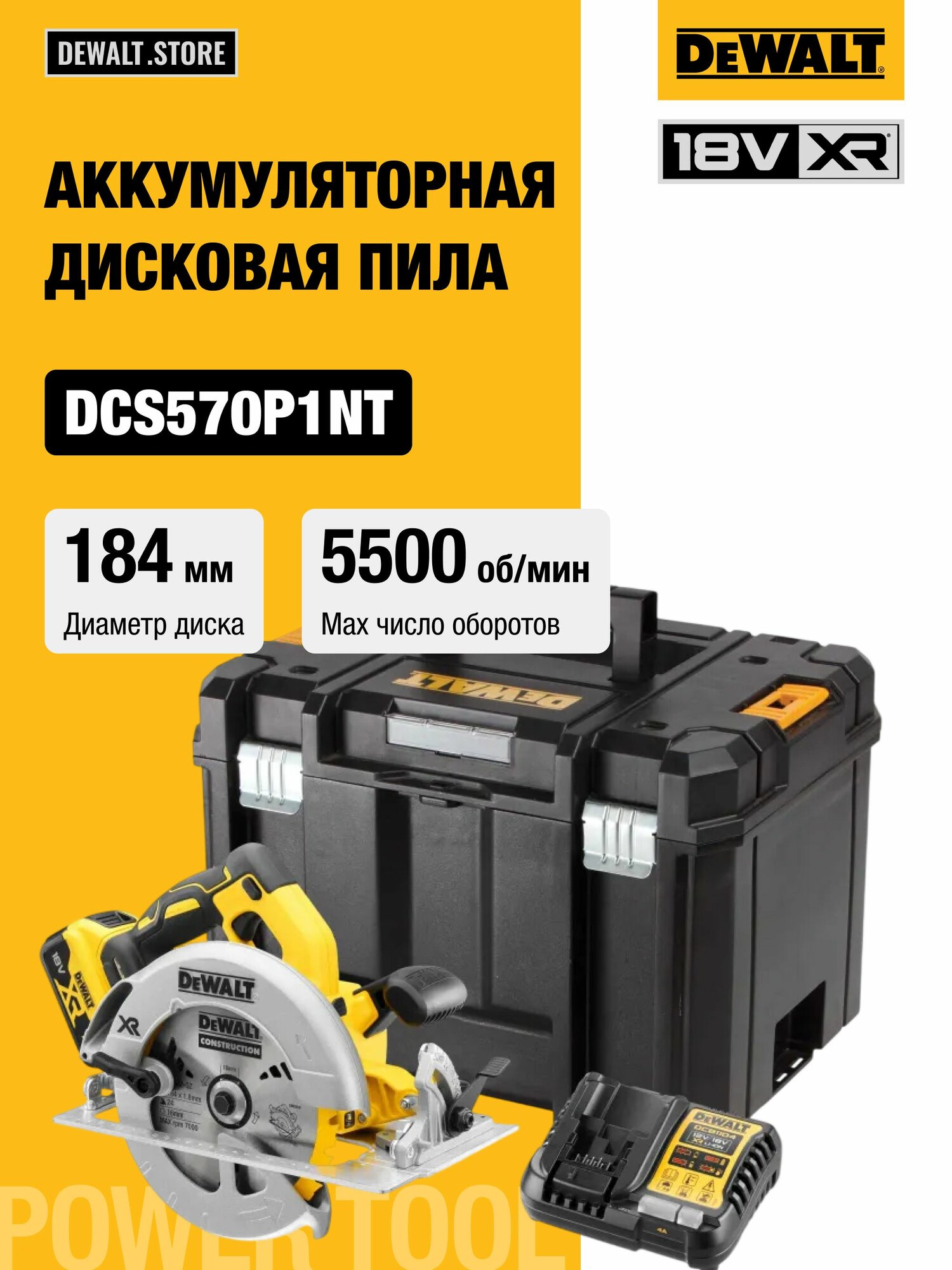 Аккумуляторная дисковая пила DEWALT DCS570P1T, 18 В, 184 мм, 5500 об/мин, с АКБ 5 Ач и ЗУ, в кейсе TSTAK