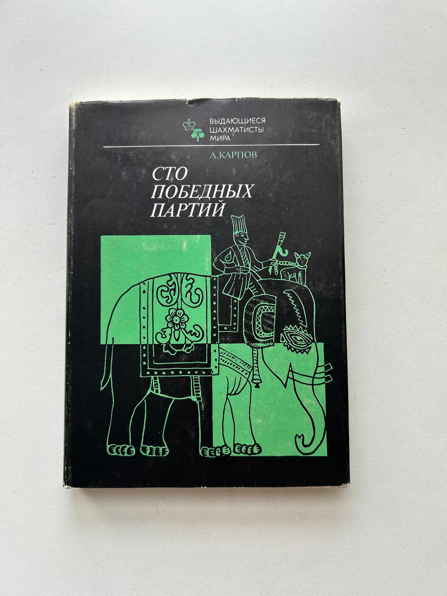 Книга Сто победных партий. Издание 1984 года