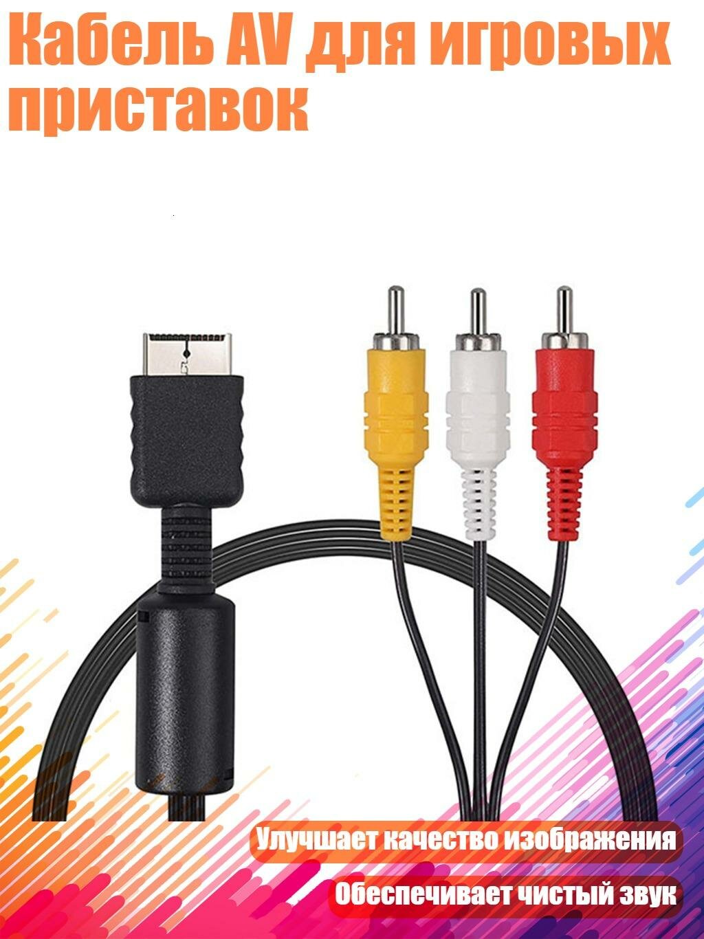 Кабель AV для игровых приставок