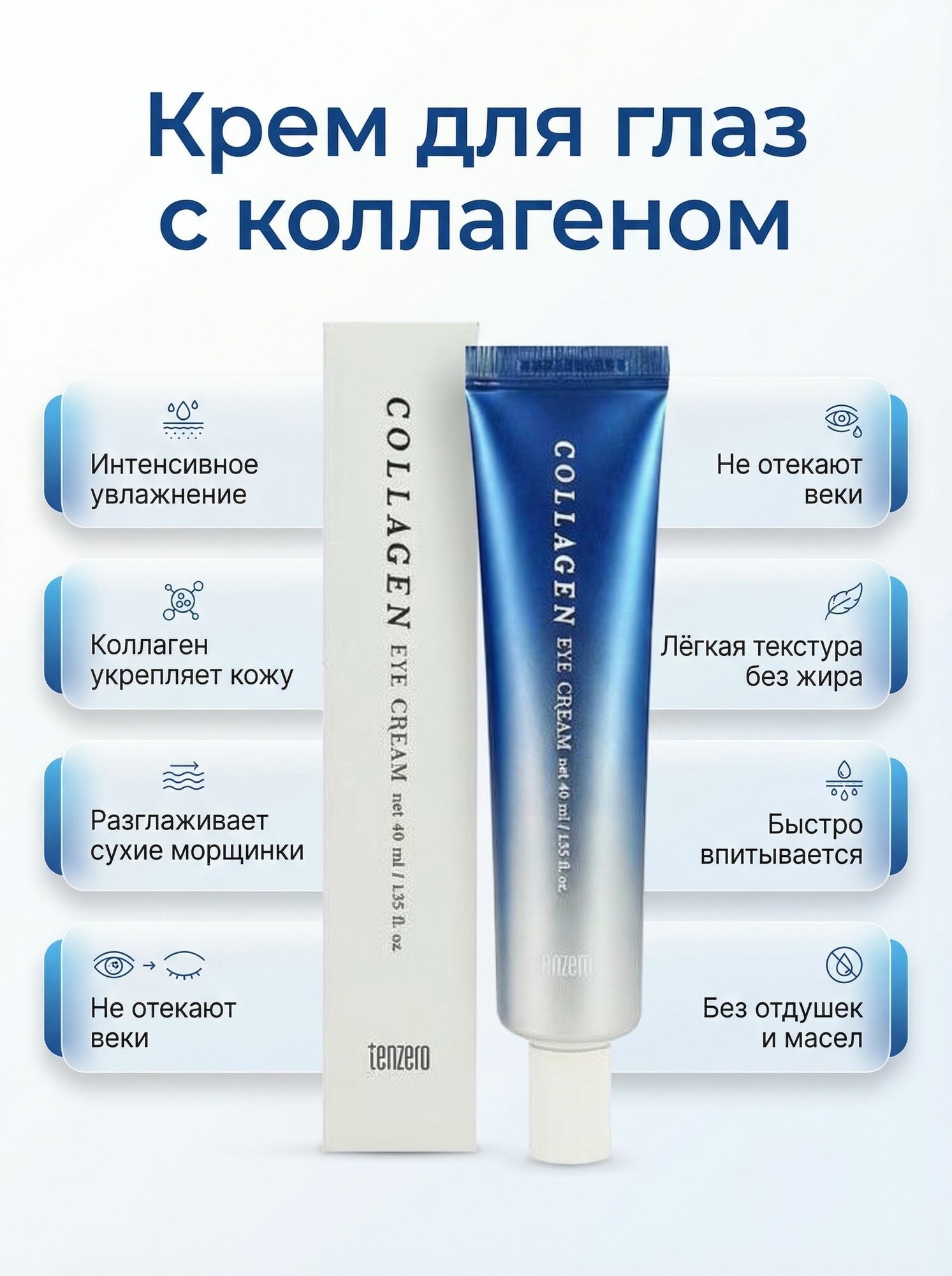 TENZERO MOISTURE COLLAGEN EYE CREAM Увлажняющий крем для кожи вокруг глаз с коллагеном 40мл