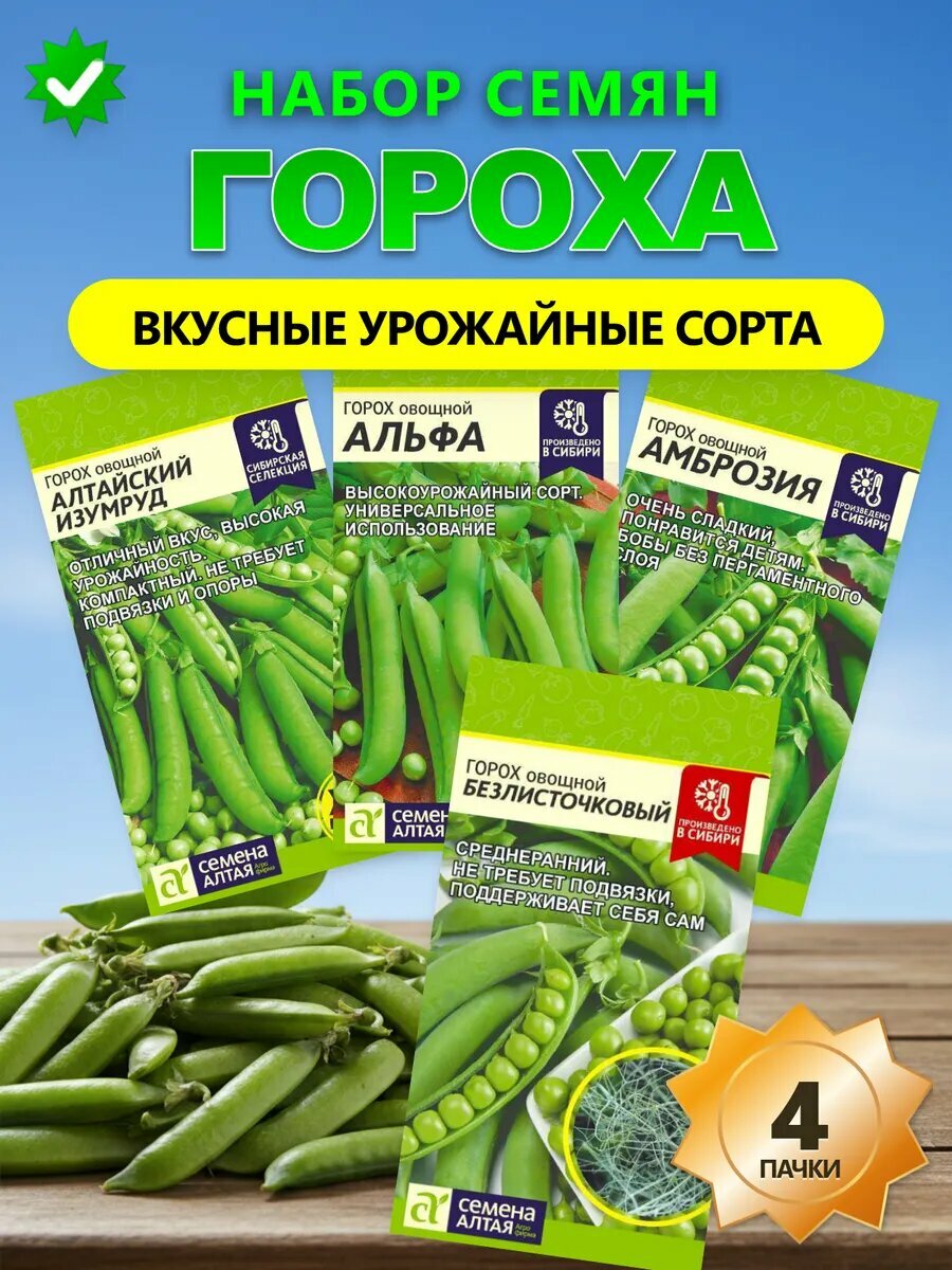 Набор семян гороха для открытого грунта, 4 сорта, Семена Алтая