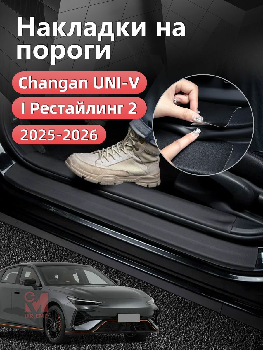 Накладки на пороги Changan uni v I Рестайлинг 2 2025 2026 / Чанган uni-v тюнинг аксессуары