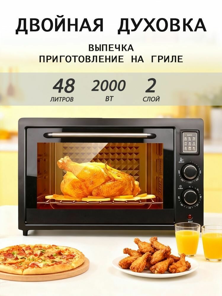 Духовой шкаф двухъярусный 48 л, 2000 Вт, независимый контроль температуры верх/низ, гриль, механическое управление