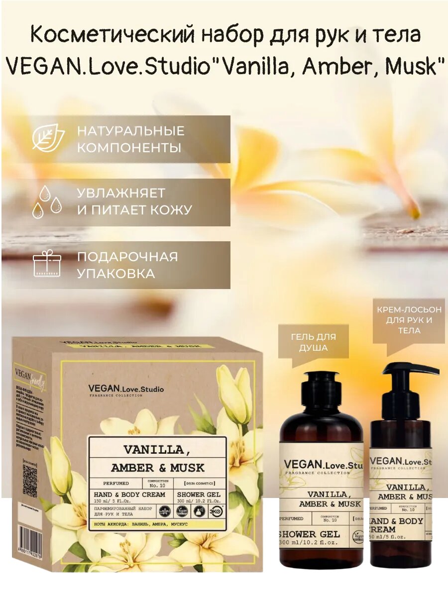 Косметический набор "Vanilla, Amber, Musk" для рук и тела