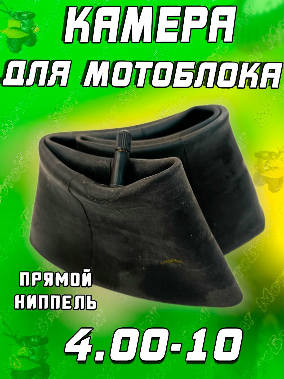 Камера 10" 4.00-10 для мотоблока