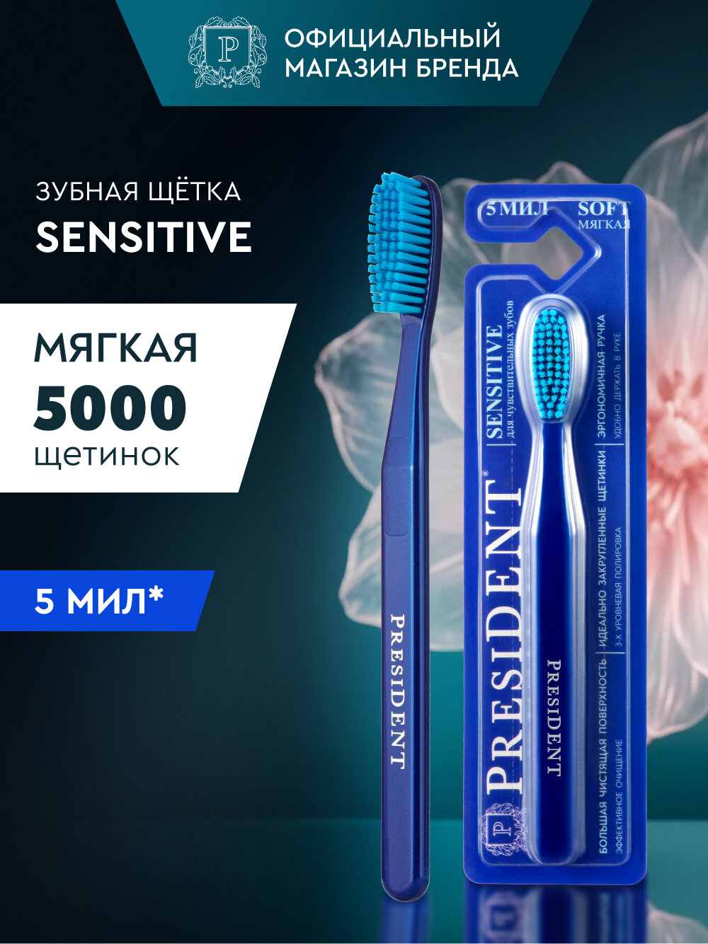 Зубная щетка мягкая PRESIDENT Sensitive 5 МИЛ (синий/голубой)