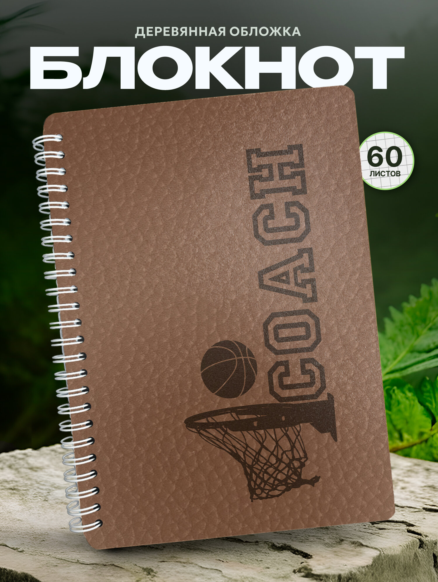 Блокнот Wood-book "Для тренера баскетбола", A5, твердая обложка, лхдф