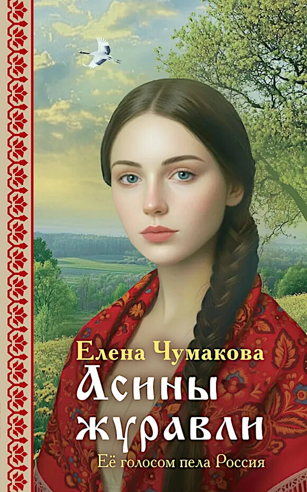 Асины журавли: роман. Чумакова Е. Г.