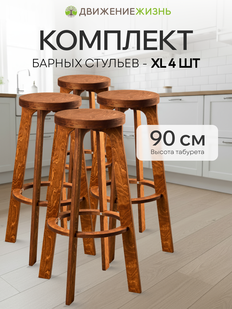 Комплект барных стульев, 4 стула, движение-жизнь, деревянный, выдерживает 200кг
