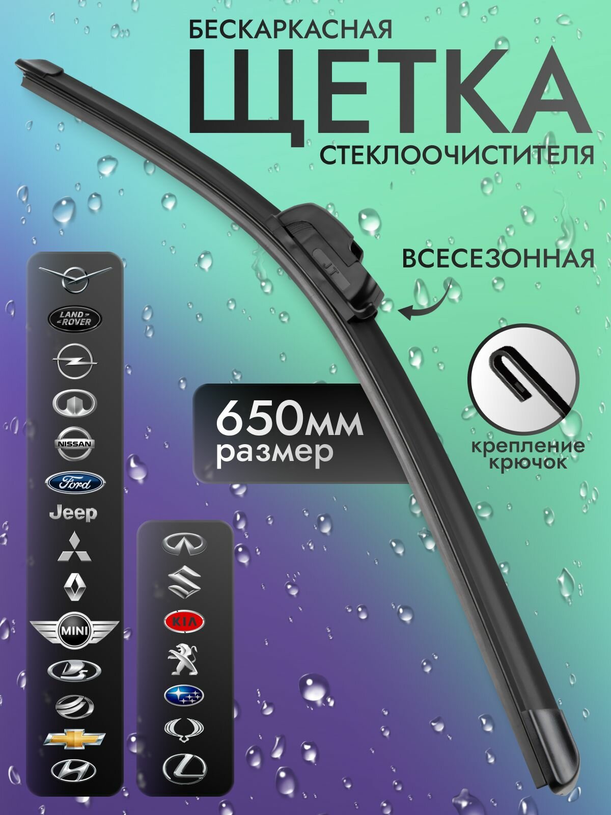 Крепление Hook. Бескаркасные щетки стеклоочистителя Just Trend WJ-26 (65см)