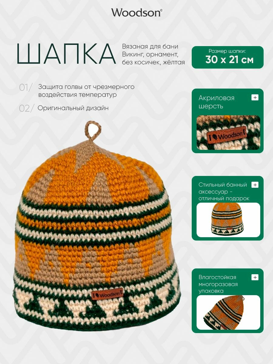 Вязаная шапка унисекс для бани и сауны Woodson Викинг без косичек, изготовленная из акриловой шерсти, с оригинальным рисунком-орнаментом, желтая