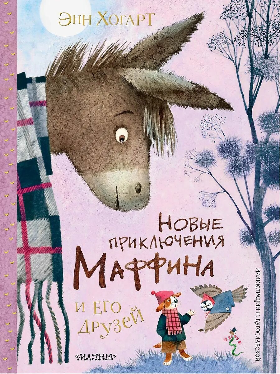 Сказки АСТ Новые приключения Маффина и его друзей. Рисунки Н. Бугославской Хогарт Э, 2025 г