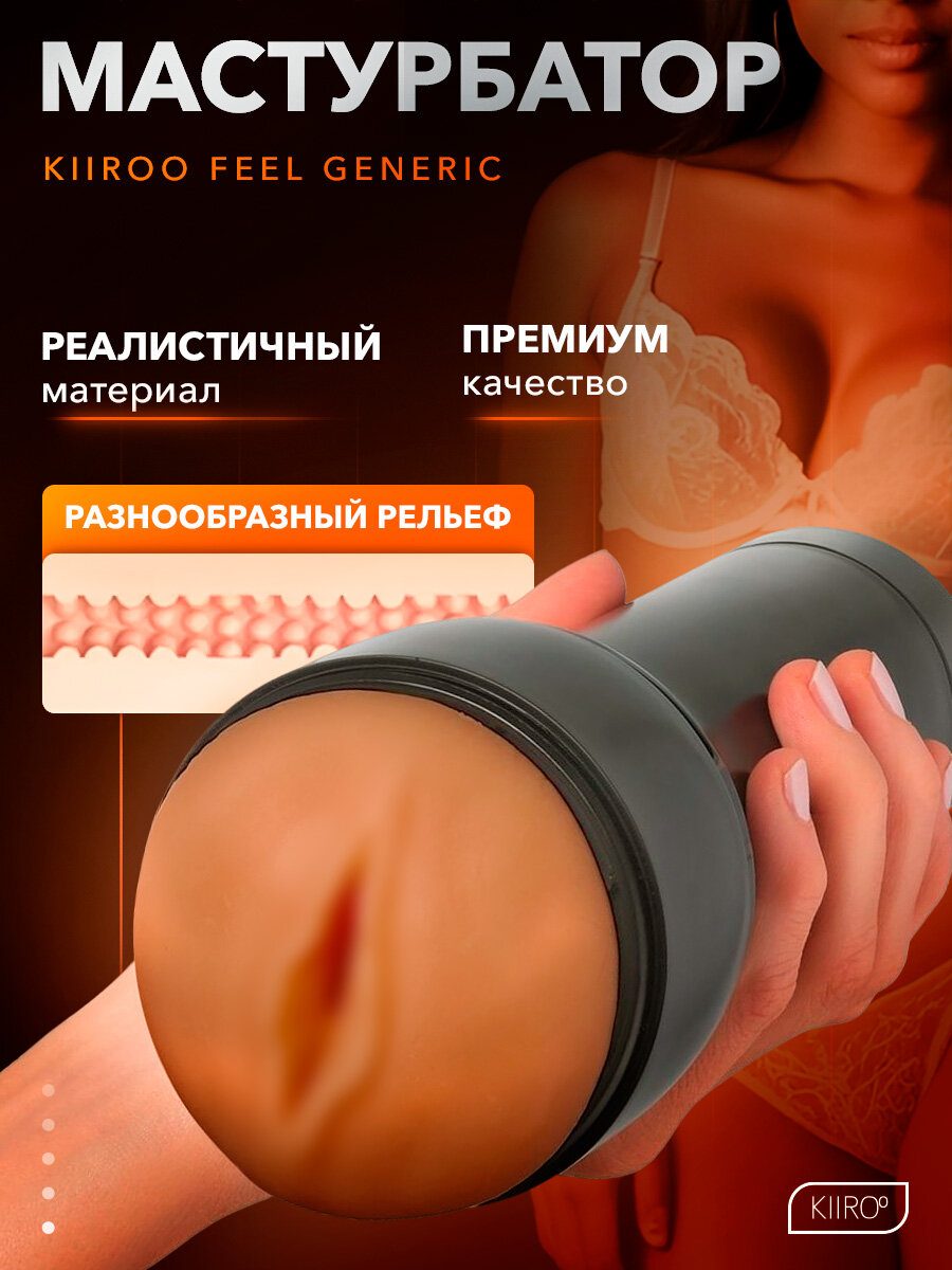 Мастурбатор Kiiroo Feel Generic светло-коричневый, реалистичный вагинальный рукав, 22,4 см