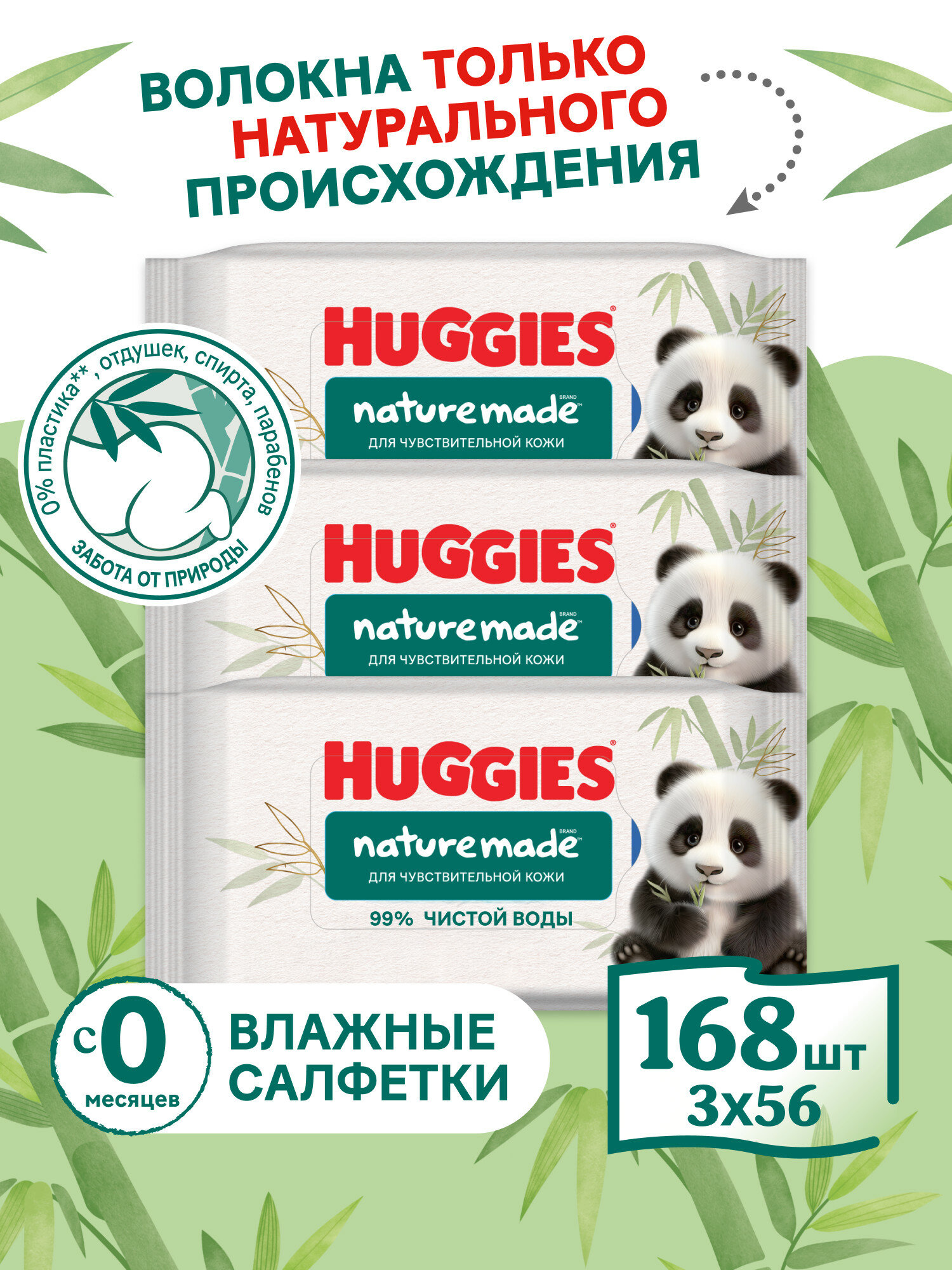 Влажные салфетки детские Huggies Naturemade (3 уп. по 56шт), 168шт