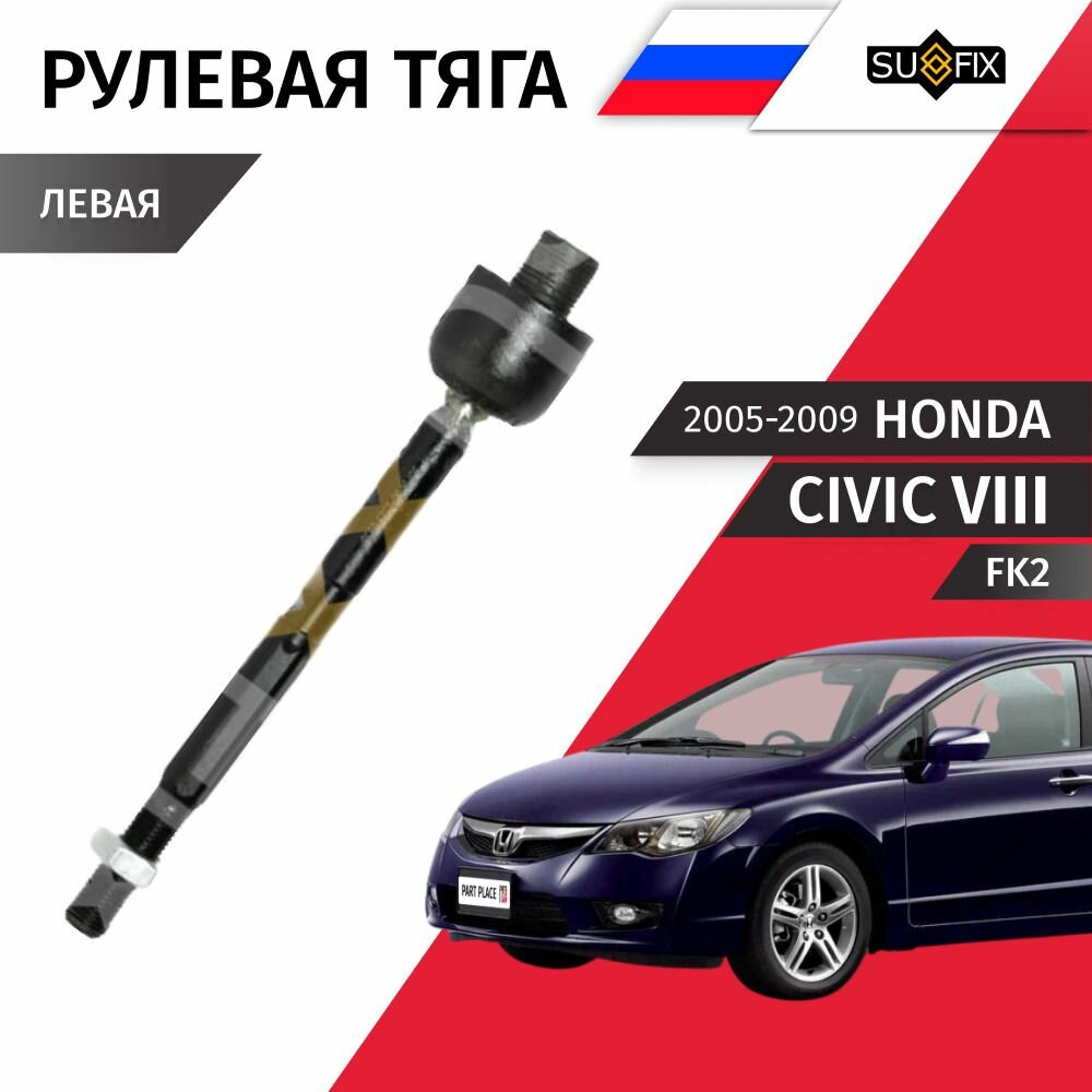 Тяга рулевая левая Honda Civic (8) FK2 2005 - 2009, 1 шт SUFIX