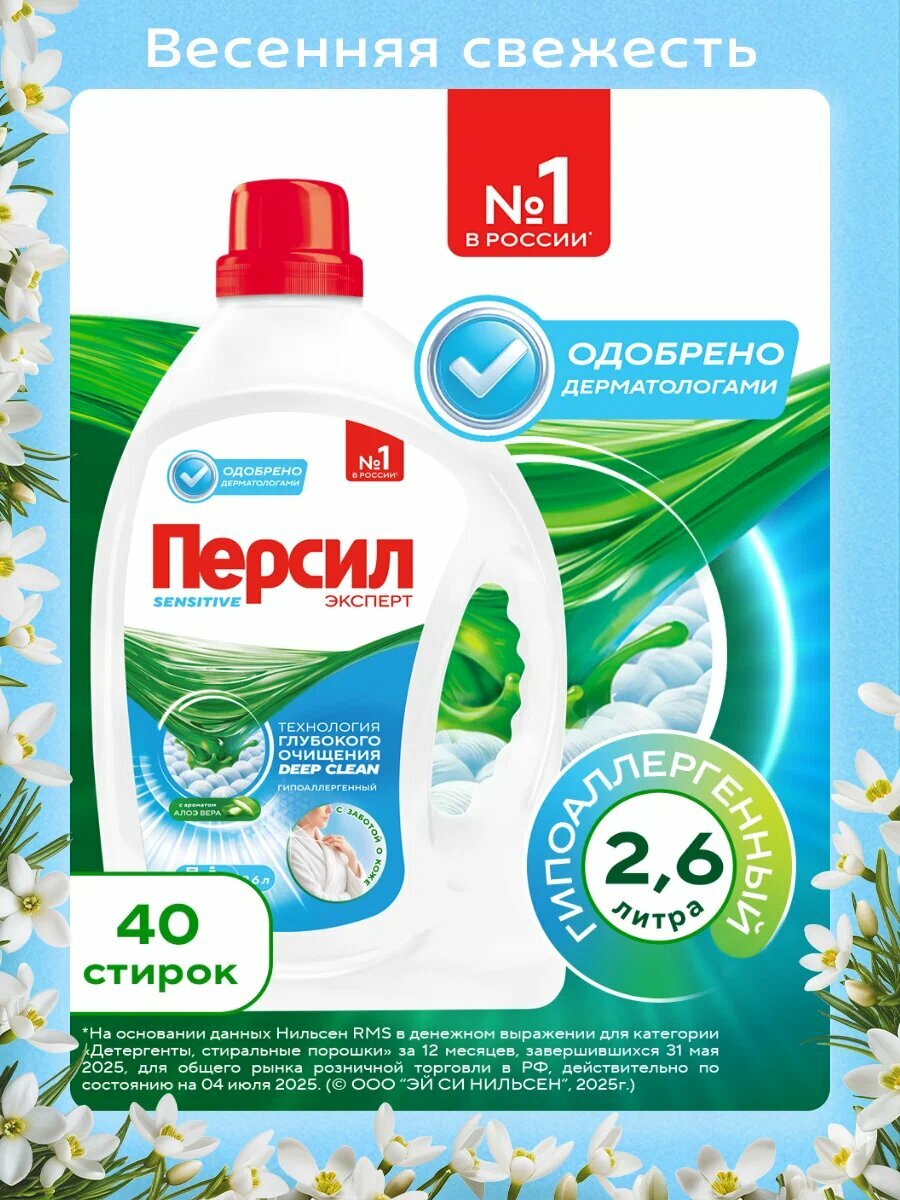 Гель для стирки Персил Sensitive для чувствительной кожи, 2,6л, 40 стирок. Жидкий порошок для стирки