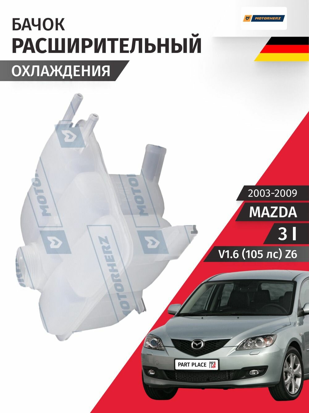 Бачок расширительный Mazda 3 (1) BK / Мазда 3 V1.6 (105лс) Z6 / 2003 2004 2005 2006 2007 2008 2009 / 1 шт MOTORHERZ