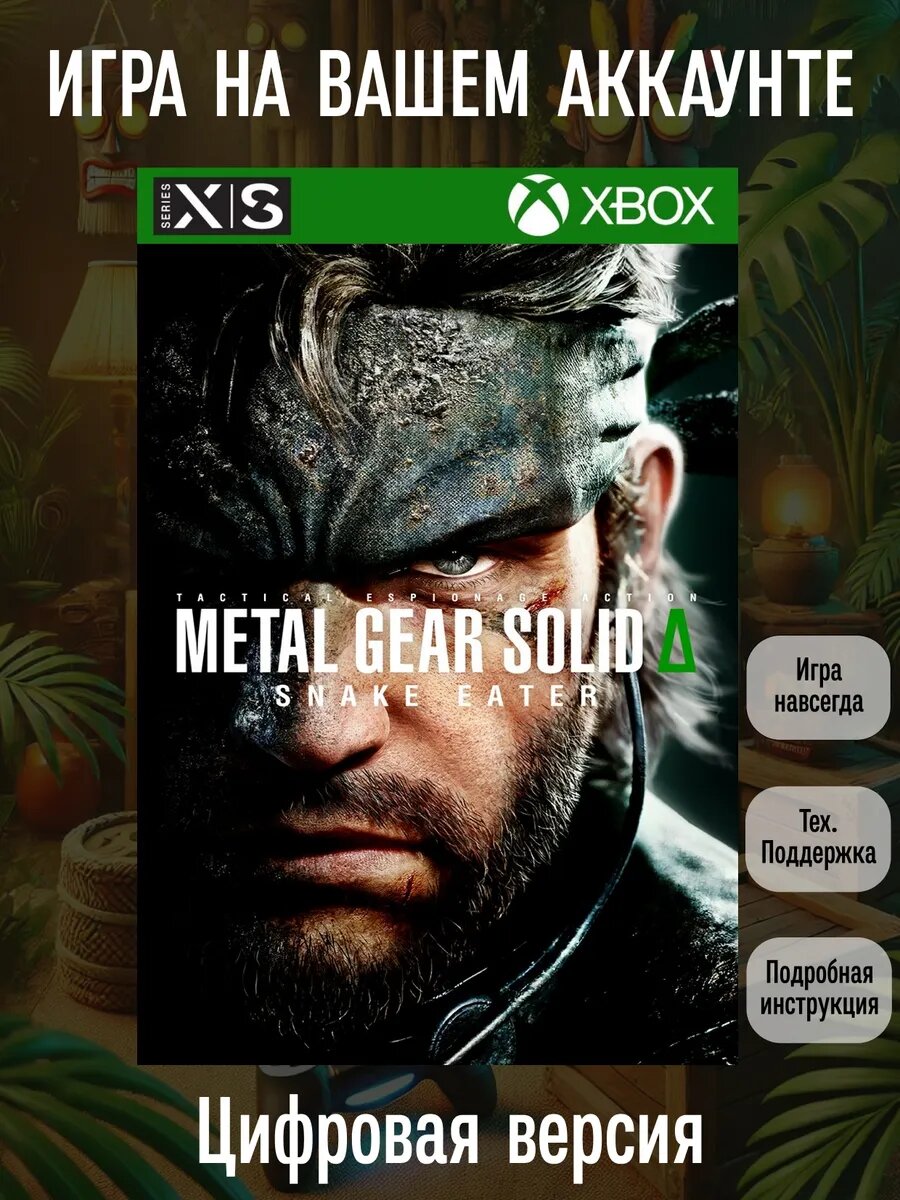 METAL GEAR SOLID Δ: SNAKE EATER | Xbox Series X|S | Экшен и приключения