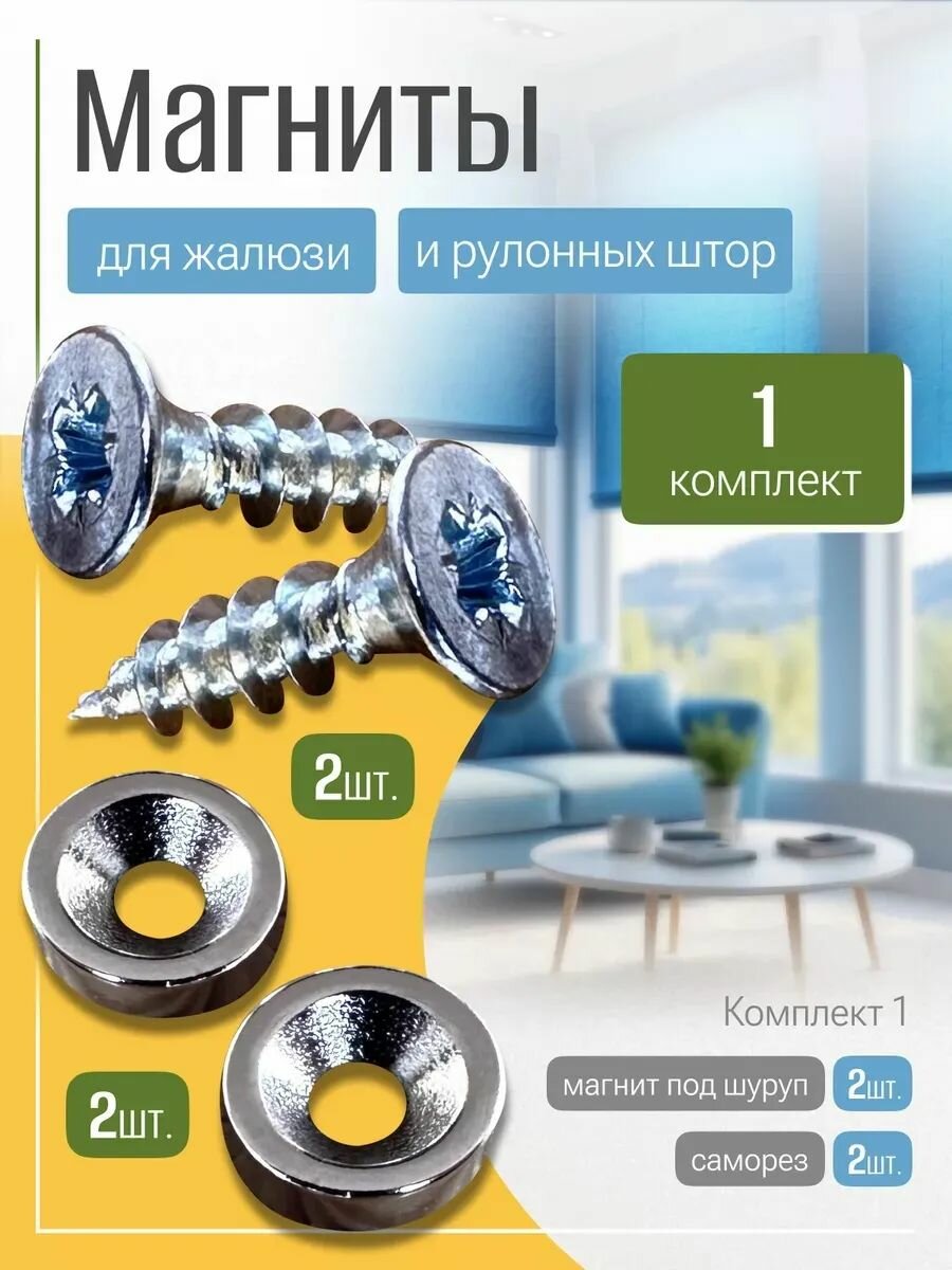 Магнит для жалюзи и рулонных штор 2 шт
