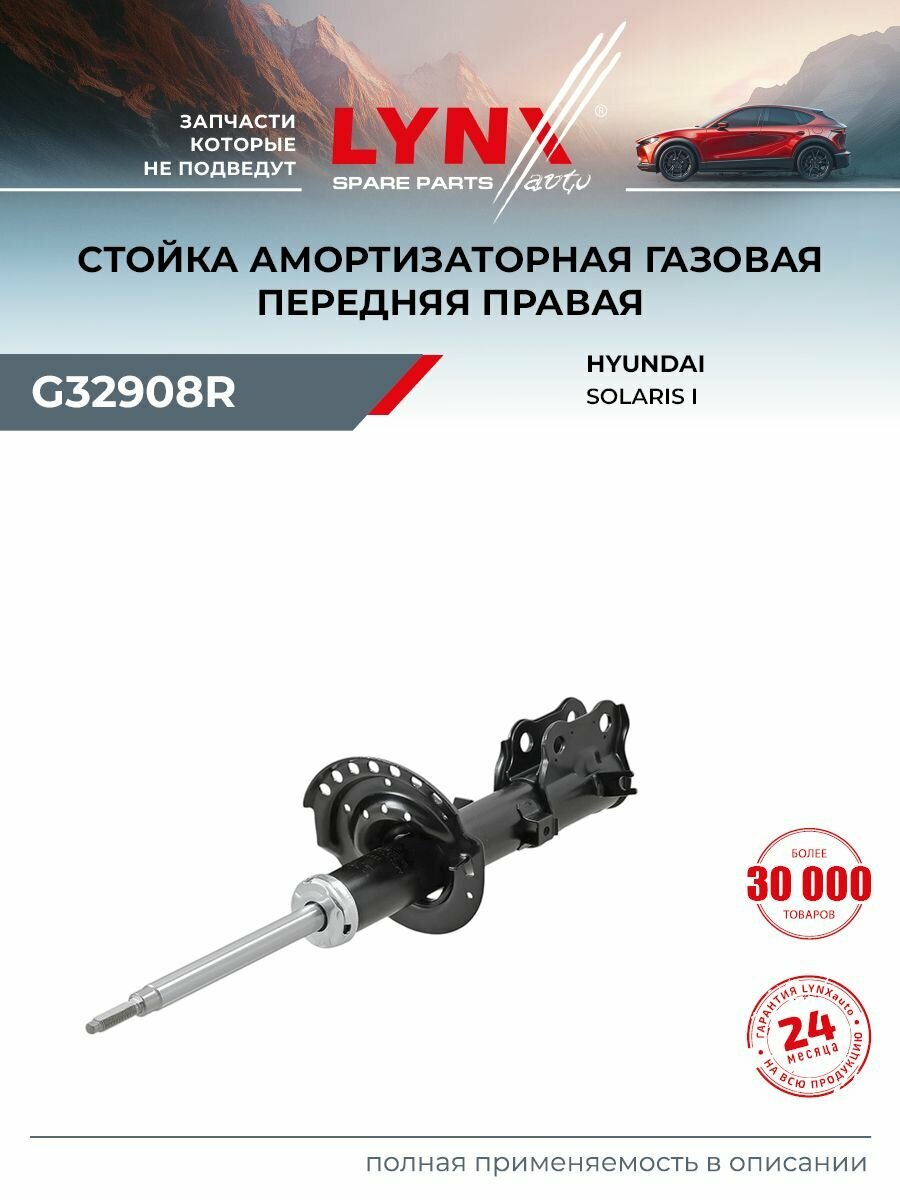Стойка амортизаторная передняя R LYNXauto G32908R для HYUNDAI Solaris 1.4-1.6 10>