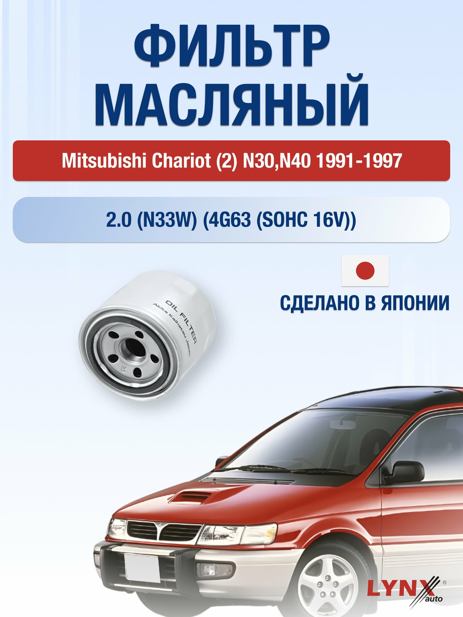 Масляный фильтр на Mitsubishi Chariot (2) N30, N40 / 1991-1997г./ Двигатель 2.0 (4G63) (LС-331). Мицубиси Шариот