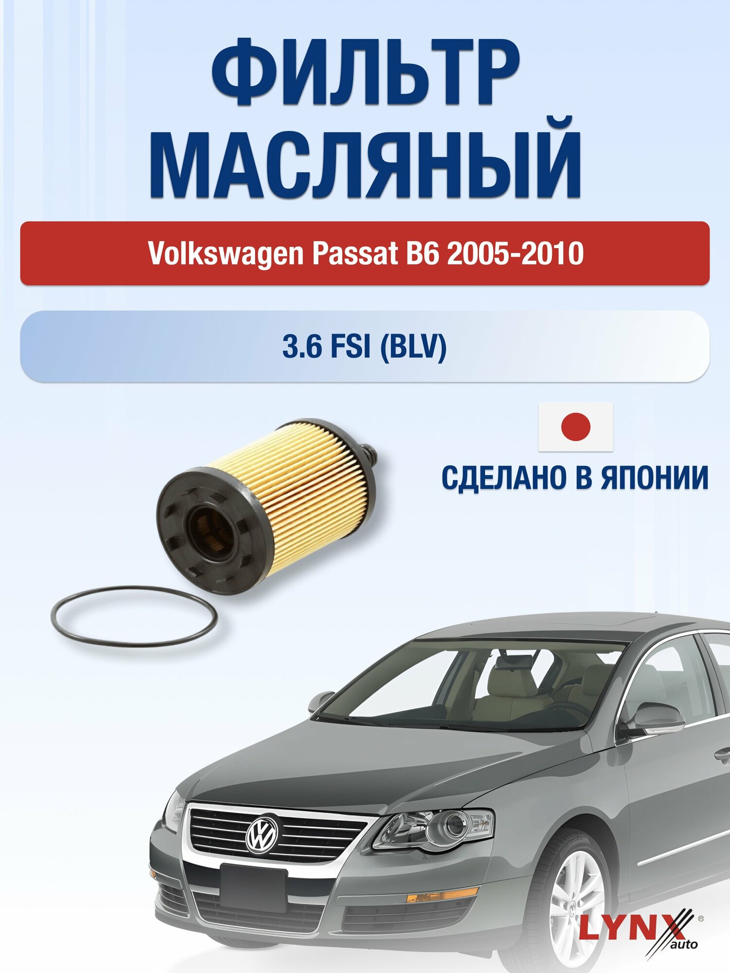 Масляный фильтр на Volkswagen Passat B6 / 2005-2010г./ Двигатель 3.6 (BLV) (LО-1003). Фольксваген Пассат / LYNXauto
