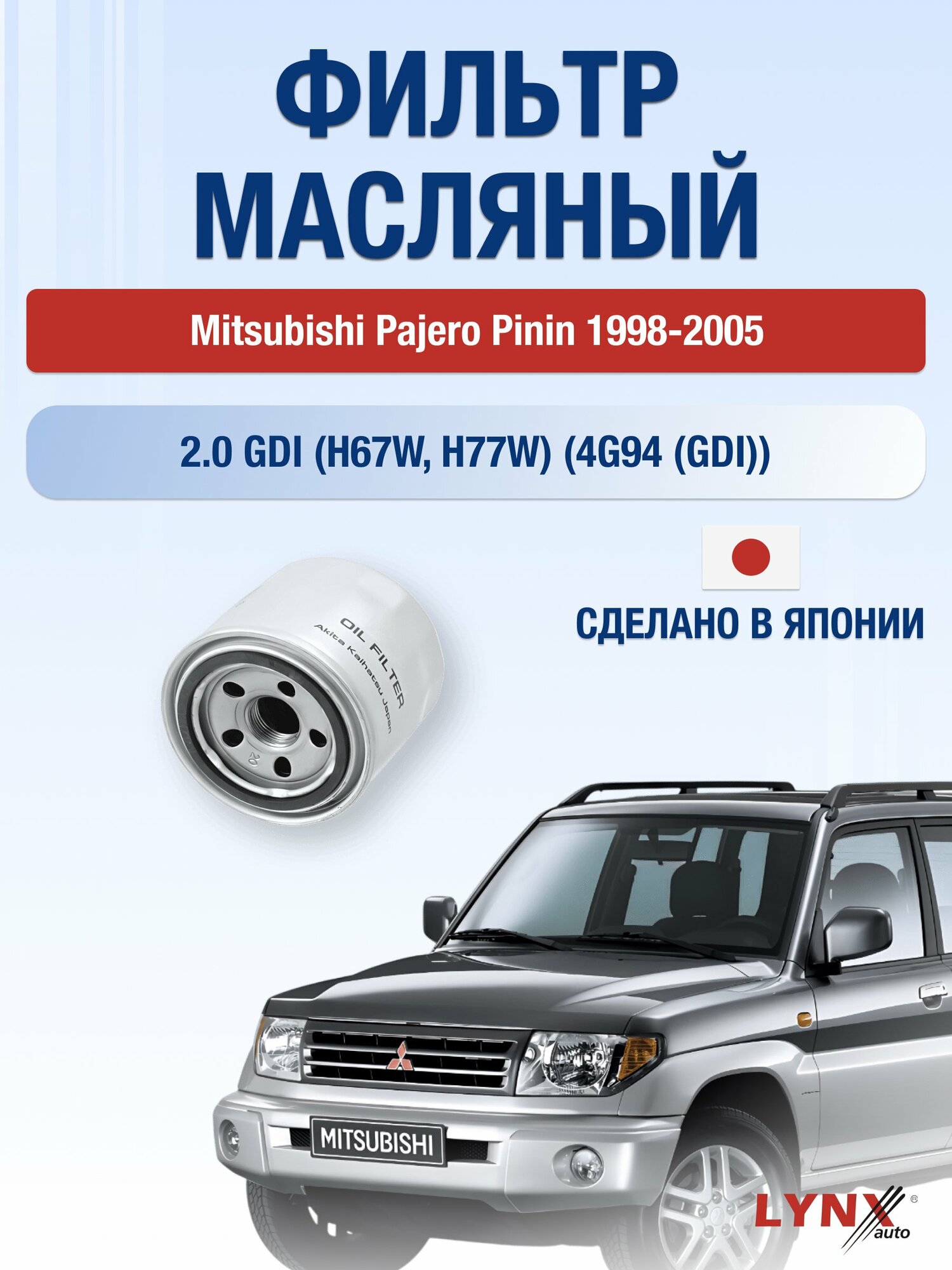 Масляный фильтр для Mitsubishi Pajero Pinin 1998-2005 г. Двигатель 2.0 GDI (H67W, H77W) (4G94 (GDI)) (4G94 (GDI)) Мицубиси Паджеро Пинин LYNXauto