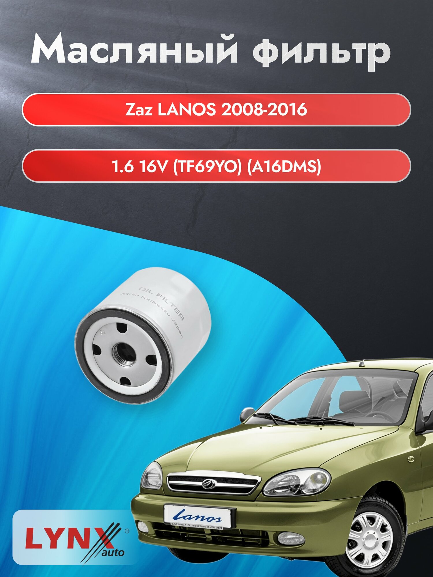 Масляный фильтр для Zaz LANOS 2008-2016 г. Двигатель 1.6 16V (TF69YO) (A16DMS) (A16DMS) Заз Ланос LYNXauto