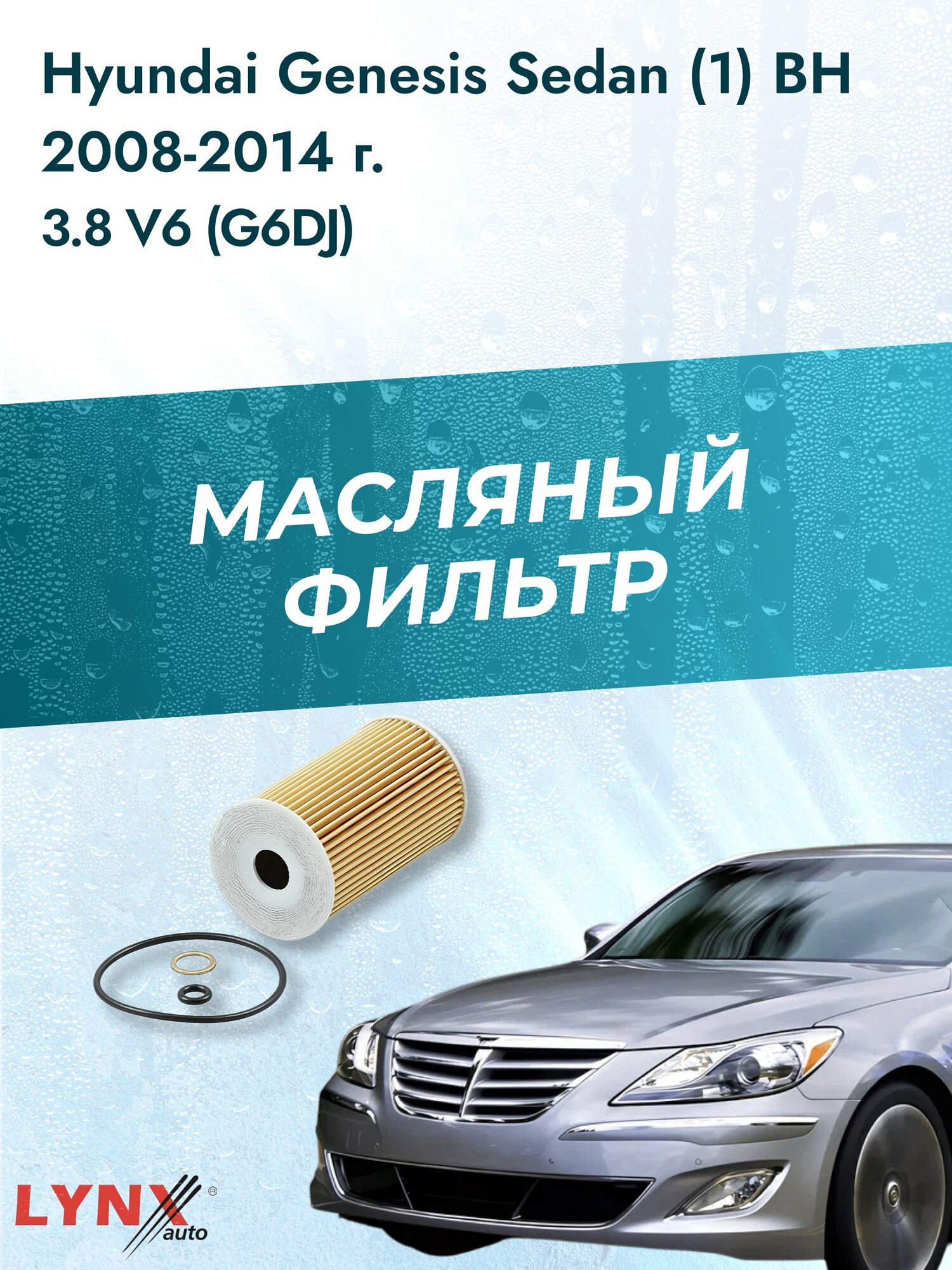 Масляный фильтр на Hyundai Genesis Sedan (1) BH / 2008-2014г./ Двигатель 3.8 (G6DA) (LО-103). Хендай Генезис Седан